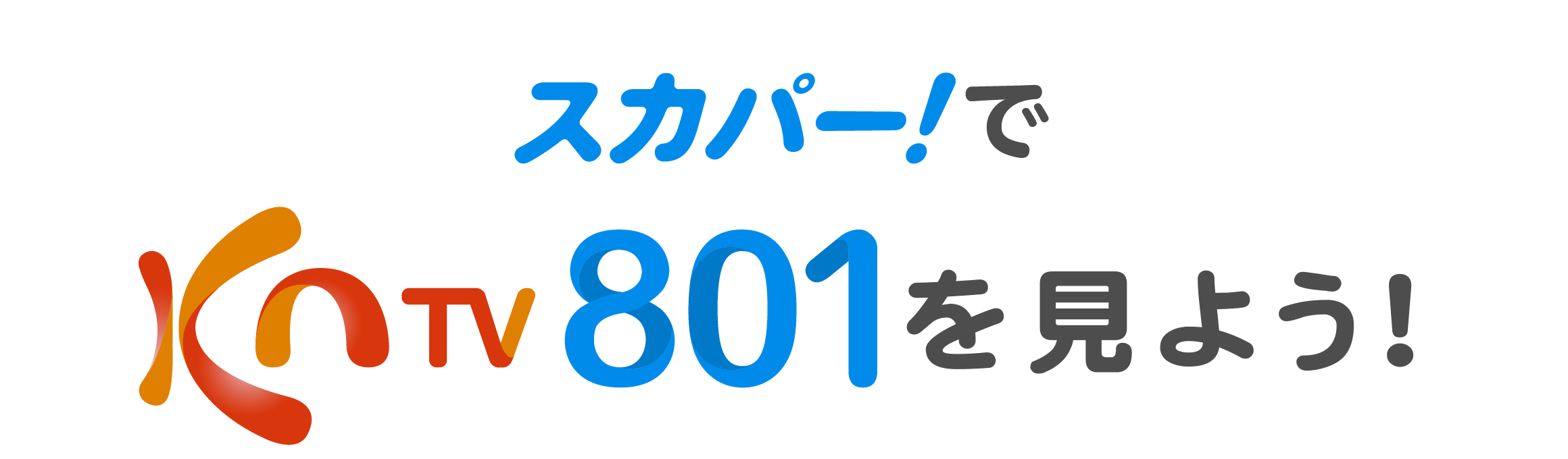 KNTV801｜スカパーでKNTVはじまる！