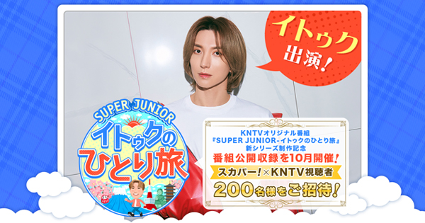 KNTV｜オリジナル番組『SUPER JUNIOR-イトゥクのひとり旅』新シリーズ制作記念、イトゥク出演！番組公開収録を開催！