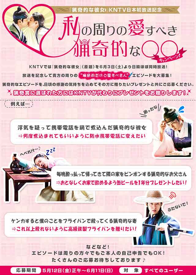 KNDA.TV｜KNTV｜＜『猟奇的な彼女』（原題）KNTV日本初放送記念＞ 私の周りの愛すべき猟奇的な キャンペーン！